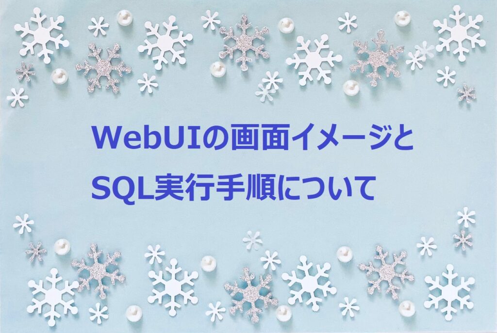 【Snowflake】WebUIの画面イメージとSQLの実行方法の説明 - データサイエンティストへの道